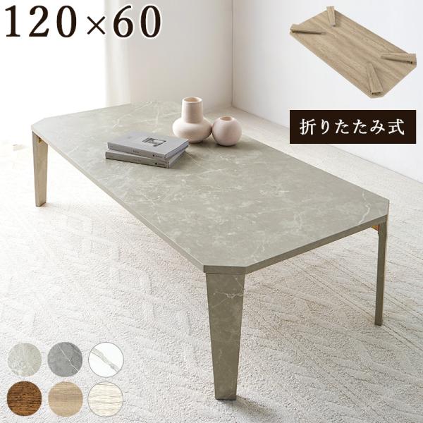 在庫状況：お取り寄せ/お届け：1〜2週間/※画像はイメージです。◆広々使うことができ、脚を折りたたんで隙間に収納も可能なセンターテーブル。◆風合いの再現にこだわったヴィンテージの味わいがある木目調とモダンな印象の石目調から選べます。・組立：...