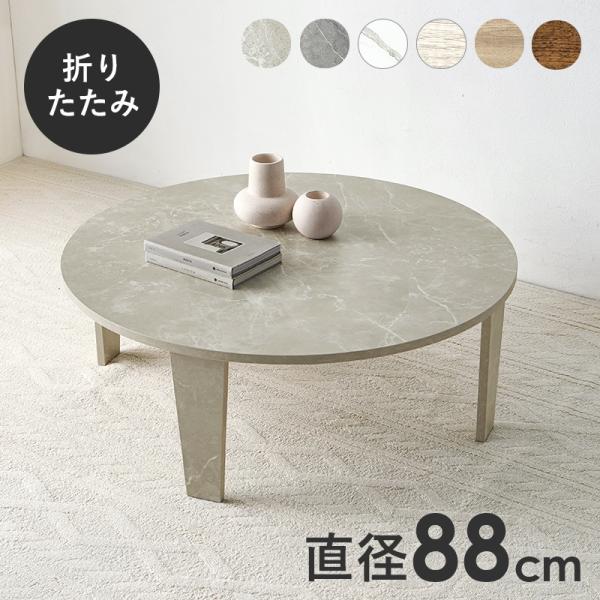 在庫状況：お取り寄せ/お届け：1〜2週間/※画像はイメージです。◆風合いの再現にこだわった円形テーブル。◆ヴィンテージの味わいがある木目調とモダンな印象の石目調から選べます。◆折りたたみ機能付き。・組立：折りたたみ式/[MT6869MGB]