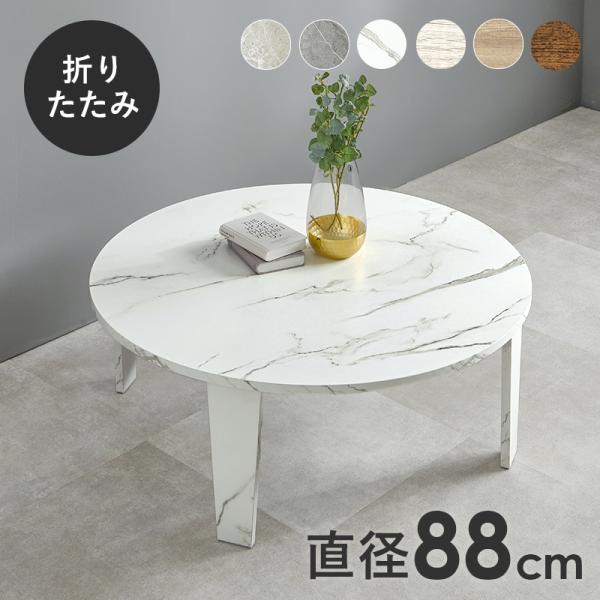 在庫状況：お取り寄せ/お届け：1〜2週間/※画像はイメージです。◆風合いの再現にこだわった円形テーブル。◆ヴィンテージの味わいがある木目調とモダンな印象の石目調から選べます。◆折りたたみ機能付き。・組立：折りたたみ式/[MT6869MWH]