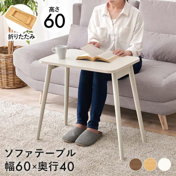 在庫状況：お取り寄せ/お届け：1〜2週間/※画像はイメージです。◆ソファに座ってのパソコン作業や読書にピッタリな高さ。◆作業スペースは確保しつつコンパクトに折りたためて移動や収納にも便利。・組立：折りたたみ式/[MT6484WS]