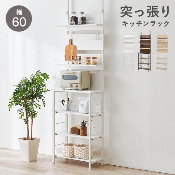 在庫状況：お取り寄せ/7日〜10日で出荷◆壁に穴をあけずに設置可能な突っ張りラック。◆可動棚付きのラックでストック品やキッチン小物を収納できます。◆上部がオープンタイプなので圧迫感がなく天板での作業もスムーズ。◆組立：お客様組立/[KTR3...
