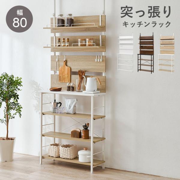 在庫状況：お取り寄せ/7日〜10日で出荷◆壁に穴をあけずに設置可能な突っ張りラック。◆可動棚付きのラックでストック品やキッチン小物を収納できます。◆上部がオープンタイプなので圧迫感がなく天板での作業もスムーズ。◆組立：お客様組立/[KTR3...