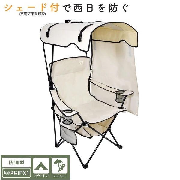 在庫状況：在庫僅少/※チェアは完全に広げて使用してください※組立てや収納作業をおこなう際は、指詰めなどのケガや事故に十分注意しておこなってください※使用条件：連続耐荷重120kg◆サンシェード付きの折りたたみチェア!◆足元にシートポケット、...