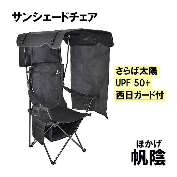 在庫状況：在庫僅少/◆前後左右どこにでも取付可能な西日ガード付きです。◆肘掛けアジャスターで身長に合わせて高さ調整できます。◆足元にシートポケット、小物の収納に便利なサイドポケット付きです。/[FCHA02BKニチドウ]