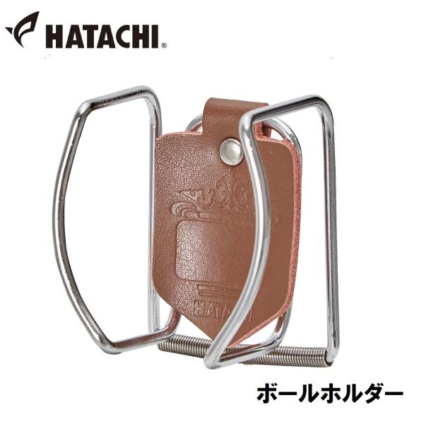 在庫状況：お取り寄せ/3日〜6日で出荷/2020年04月 発売/◆ボールをガッチリつかむメッキスチール製のボールホルダー。/[HACBH7120]