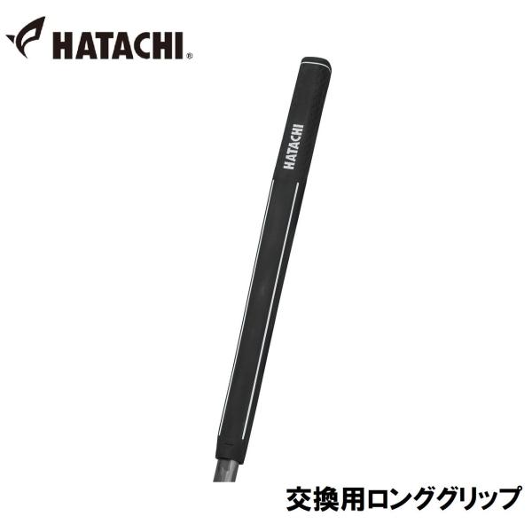 在庫状況：お取り寄せ/3日〜8日で出荷/◆長さ33cmの交換用ロンググリップ/[HACBH622909]