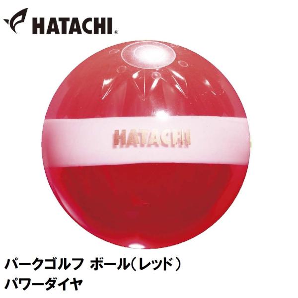 在庫状況：お取り寄せ/◆宝石のように輝く、高耐久・高反発ボール。◆3ピース(3層)構造。◆中央のホワイトリングにより耐久性の高い中空ボールを実現。/[HACPH381262]