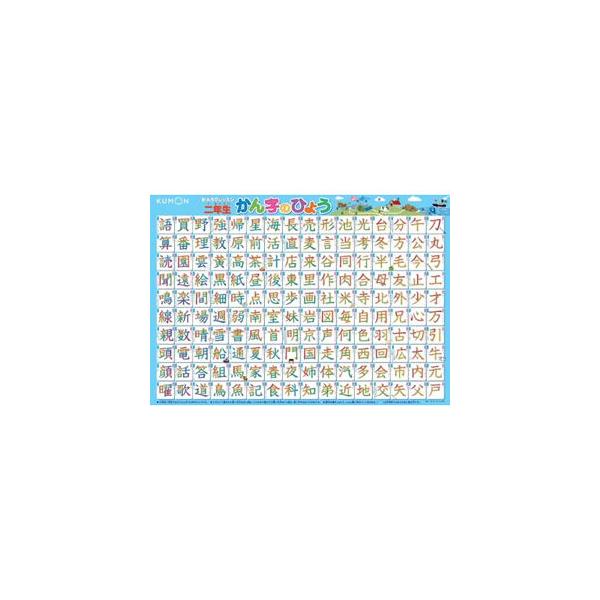在庫状況：在庫僅少/※画像はイメージです、実際の商品とは異なる場合がございます。2年生で習う教育漢字160字を収録しています。