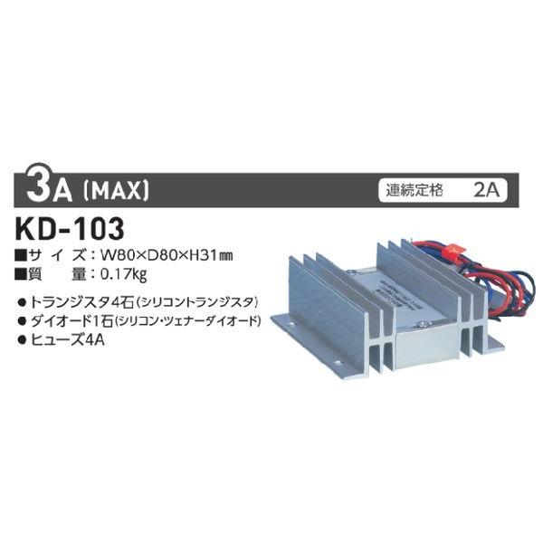在庫状況：お取り寄せ//◆バスやトラックなどのDC24V車でDC12V車用の機器が使えます！/[KD103DC1382A]