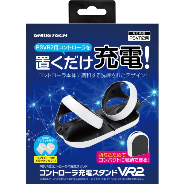 在庫状況：お取り寄せ/2023年06月 発売/※掲載画像はイメージです。商品の外観及び仕様は予告無く変更する場合がございます。PSVR2用コントローラを置くだけラクラク充電！折りたたみ可能で持ち運びにも便利！