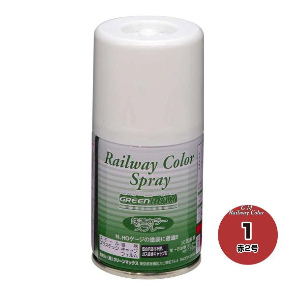 在庫状況：お取り寄せ/3日〜6日で出荷/2023年05月 発売/※画像はイメージです。実際の商品とは異なる場合がございます。グリーンマックスの鉄道スプレーカラー赤2号です。