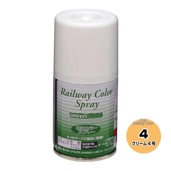 在庫状況：お取り寄せ/3日〜6日で出荷/2023年05月 発売/※画像はイメージです。実際の商品とは異なる場合がございます。グリーンマックスの鉄道スプレーカラークリーム4号です。