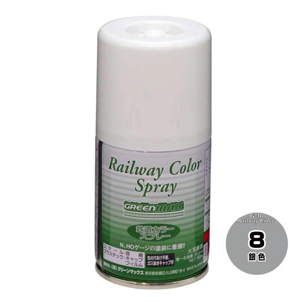 在庫状況：お取り寄せ/2023年09月 発売/※画像はイメージです。実際の商品とは異なる場合がございます。グリーンマックスの鉄道スプレーカラー銀色です。
