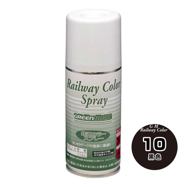 在庫状況：お取り寄せ/2023年05月 発売/※画像はイメージです。実際の商品とは異なる場合がございます。グリーンマックスの鉄道スプレーカラー黒色【ロング】です。