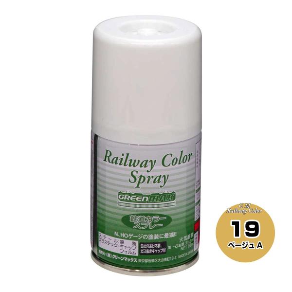 在庫状況：お取り寄せ/3日〜6日で出荷/2023年05月 発売/※画像はイメージです。実際の商品とは異なる場合がございます。グリーンマックスの鉄道スプレーカラーベージュAです。