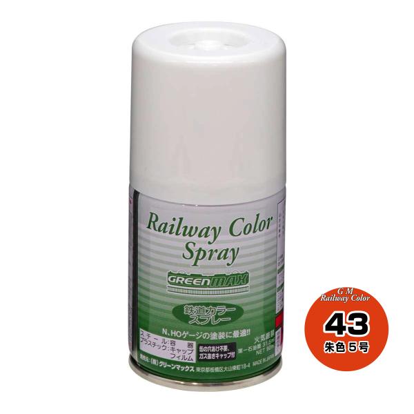 在庫状況：お取り寄せ/※画像はイメージです。実際の商品とは異なる場合がございます。グリーンマックスの鉄道スプレーカラー朱色5号です。