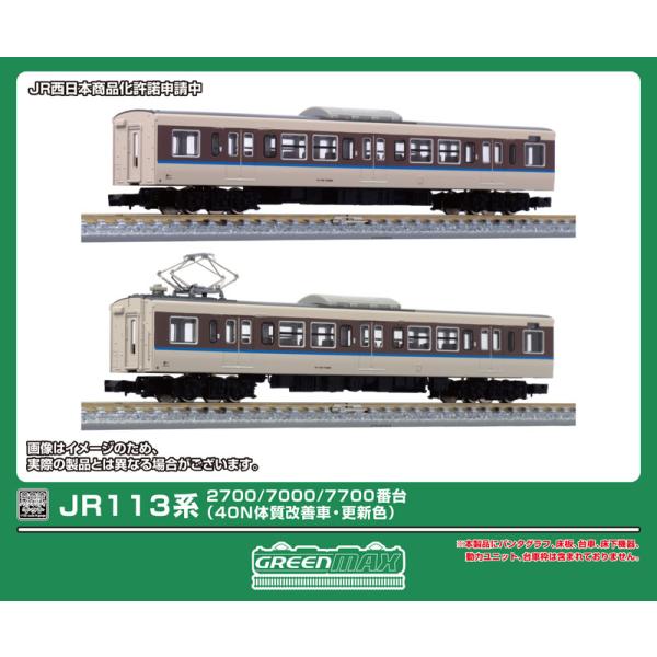 在庫状況：お取り寄せ/2026年03月 発売/※画像はイメージです。実際の商品とは異なる場合がございます。グリーンマックスNゲージ車両 ハイクオリティエコノミーキットシリーズ、JR113系2700/7000/7700番台(40N体質改善車・...