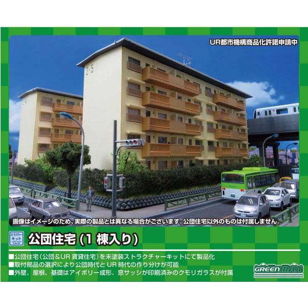 在庫状況：在庫僅少/2026年02月 発売/※画像はイメージです。実際の商品とは異なる場合がございます。グリーンマックスのNゲージ用ストラクチャー、公団住宅(1棟入り)(未塗装組立キット)です。