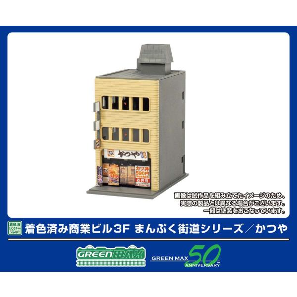 在庫状況：在庫僅少/2025年12月 発売/※画像はイメージです。実際の商品とは異なる場合がございます。グリーンマックスのNゲージ用ストラクチャー、着色済み 商業ビル 3F まんぷく街道シリーズ/かつや(組立キット)です。