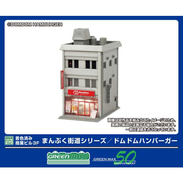 在庫状況：お取り寄せ/2025年12月 発売/※画像はイメージです。実際の商品とは異なる場合がございます。グリーンマックスのNゲージ用ストラクチャー、着色済み 商業ビル 3F まんぷく街道シリーズ/ドムドムハンバーガー(組立キット)です。