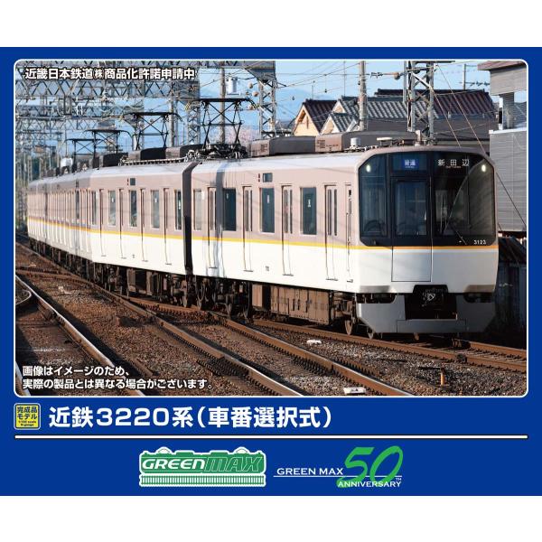 在庫状況：在庫僅少/2025年11月 発売/※画像はイメージです。実際の商品とは異なる場合がございます。グリーンマックスのNゲージ車両 完成品、近鉄3220系(車番選択式)6両編成セット(動力付き)です。