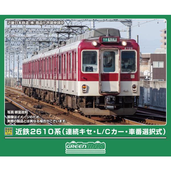 在庫状況：在庫僅少/2026年03月 発売/※画像はイメージです。実際の商品とは異なる場合がございます。グリーンマックスのNゲージ車両 完成品、近鉄2610系(連続キセ・L/Cカー・車番選択式)4両編成セット(動力付き)です。