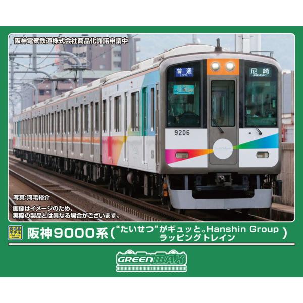 在庫状況：在庫あり/2026年05月 発売/※画像はイメージです。実際の商品とは異なる場合がございます。グリーンマックスのNゲージ車両 完成品、阪神9000系(“たいせつ”がギュッと。Hanshin Group ラッピングトレイン)6両編成...