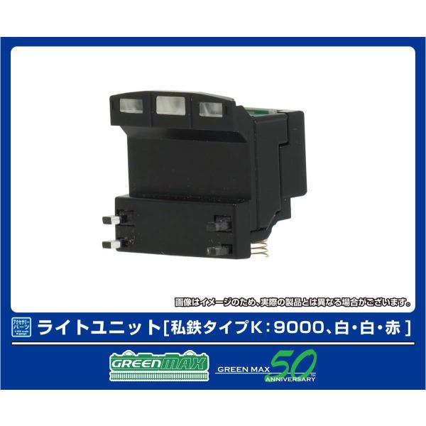 在庫状況：お取り寄せ/2025年12月 発売/※画像はイメージです。実際の商品とは異なる場合がございます。グリーンマックスのNゲージ車両パーツ、ライトユニット [私鉄タイプK：9000、白・白・赤]です。