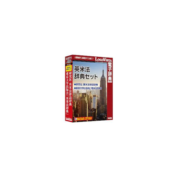在庫状況：お取り寄せ/2016年04月 発売/※こちらの商品はパッケージ(CD-ROM)版です。◆英米法の法律用語を理解する!◆『研究社 英米法律語辞典』、『東京大学出版会 英米法辞典』を収録。【Windows】【Mac OS】/[エイベイ...