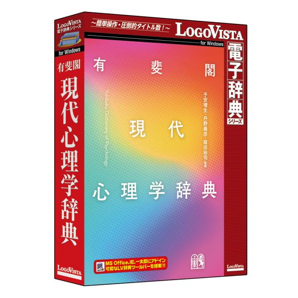 在庫状況：お取り寄せ/2021年09月 発売/※こちらの商品はパッケージ(メディア同梱)版です。◆(有斐閣 現代心理学辞典)は、基礎応用まで全領域を網羅し、最新動向もおさえた、心理学辞典の決定版です。【Windows】/[ユウヒカクゲンダイ...