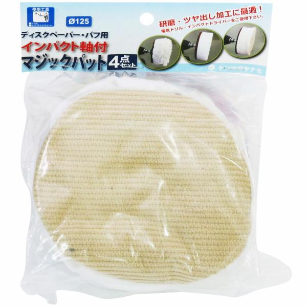 在庫状況：お取り寄せ/お届け：約1週間/◆ディスクペーパー・バフ用インパクト軸付マジックパット4点セット。◆研磨・ツヤ出し加工に最適!◆用途1：スポンジ・・・クッション性に優れています!(ガラス、プラスチック製品、車の塗装面、ホイールの汚れ...