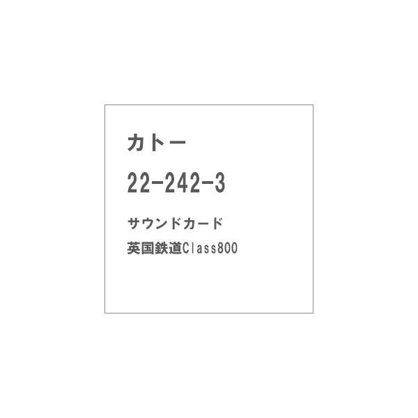 在庫状況：お取り寄せ/2022年05月 発売/※この商品はサウンドボックス(別売)の交換用サウンドカードとなります。サウンドボックス(22-102)と一緒にお楽しみください。※画像はイメージです。実際の商品とは異なる場合がございます。カトー...