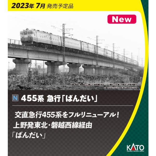 在庫状況：在庫僅少/2023年07月 発売/※画像はイメージです。実際の商品とは異なる場合がございます。カトーの完成品Nゲージ車両、455系 急行(ばんだい) 6両セットです。