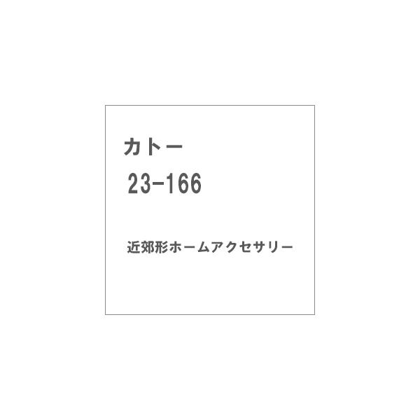在庫状況：お取り寄せ/3日〜6日で出荷/2023年02月 発売/※画像はイメージです。実際の商品とは異なる場合がございます。※セット内容以外のホームや人形などの商品は含まれません。カトーのレイアウト用ストラクチャー　近郊形ホームアクセサリーです。