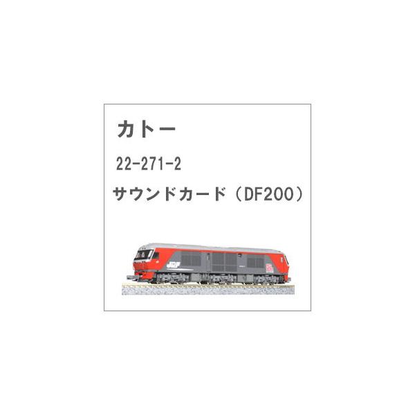 在庫状況：お取り寄せ/3日〜6日で出荷/2023年11月 発売/※画像はイメージです。実際の商品とは異なる場合がございます。カトーのサウンドカード (DF200)です。