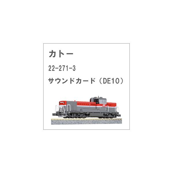 在庫状況：お取り寄せ/2023年11月 発売/※画像はイメージです。実際の商品とは異なる場合がございます。カトーのサウンドカード (DE10)です。