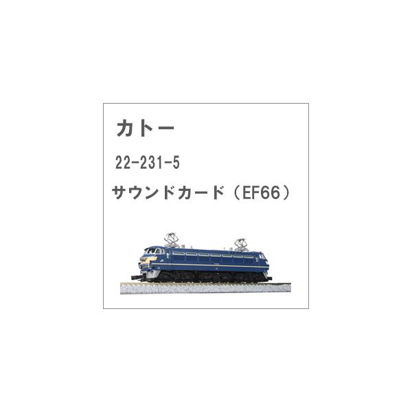 在庫状況：お取り寄せ/3日〜6日で出荷/2023年11月 発売/※画像はイメージです。実際の商品とは異なる場合がございます。カトーのサウンドカード (EF66)です。
