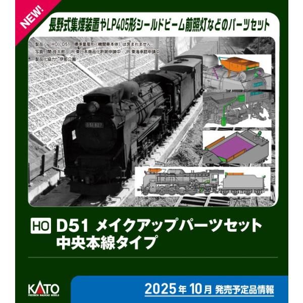 在庫状況：在庫僅少/2025年10月 発売/※カトー製(HO)D51用のパーツです。車両は含まれておりません。※パーツの交換はお客様自身で行って下さい。※画像はイメージです。実際の商品とは異なる場合がございます。カトーのHOゲージ用 車両パ...
