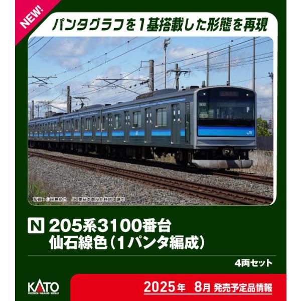 在庫状況：在庫僅少/2025年07月 発売/※画像はイメージです。実際の商品とは異なる場合がございます。カトーのNゲージ車両 完成品、205系3100番台 仙石線色(1パンタ編成) 4両セットです。