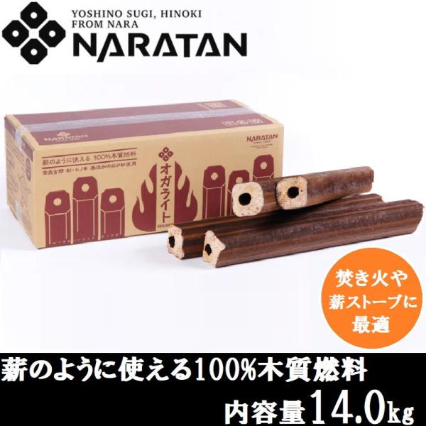 在庫状況：在庫あり/◆針葉樹と広葉樹の薪の良いとこ取り◆国産のおが粉を使用。安心の高品質◆薪に比べて火の粉が少なく安心/[オガライト14KGNARATAN]