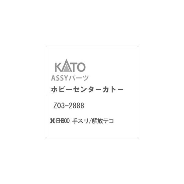 在庫状況：お取り寄せ/2025年10月 発売/※画像はイメージです。実際の商品とは異なる場合がございます。KATOのAssyパーツ。EH800 手スリ/解放テコです。交換補修用にどうぞ。