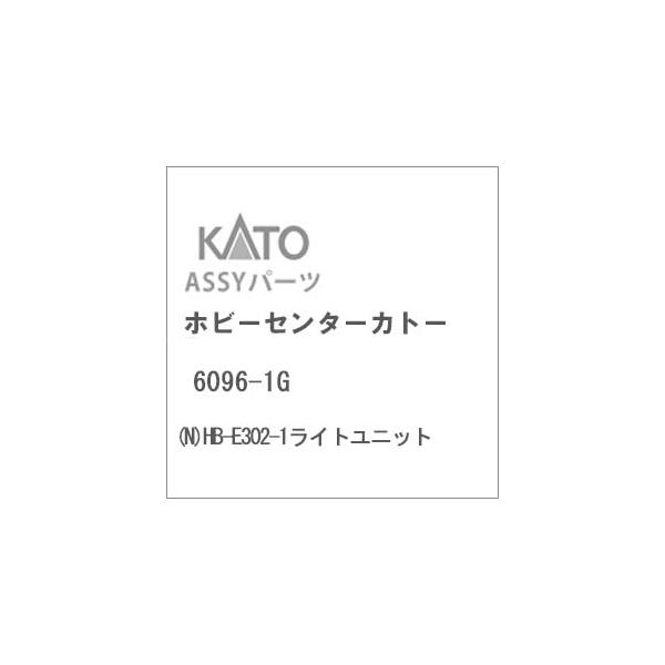 在庫状況：お取り寄せ/お届け：2〜3週間/2025年08月 発売/※画像はイメージです。実際の商品とは異なる場合がございます。KATOのAssyパーツ。HB-E302-1ライトユニットです。交換補修用にどうぞ。