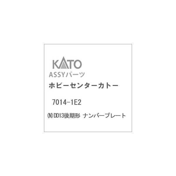 在庫状況：お取り寄せ/2025年09月 発売/※画像はイメージです。実際の商品とは異なる場合がございます。KATOのAssyパーツ。DD13後期形 ナンバープレートです。交換補修用にどうぞ。
