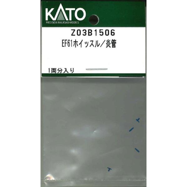 在庫状況：お取り寄せ/お届け：2〜3週間/2022年04月 発売/KATOのAssyパーツ。EF61ホイッスル/炎管です。交換補修用にどうぞ。