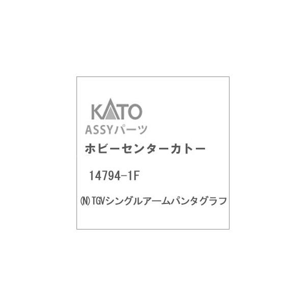 在庫状況：お取り寄せ/お届け：2〜3週間/2025年11月 発売/※画像はイメージです。実際の商品とは異なる場合がございます。KATOのAssyパーツ。TGVシングルアームパンタグラフです。交換補修用にどうぞ。