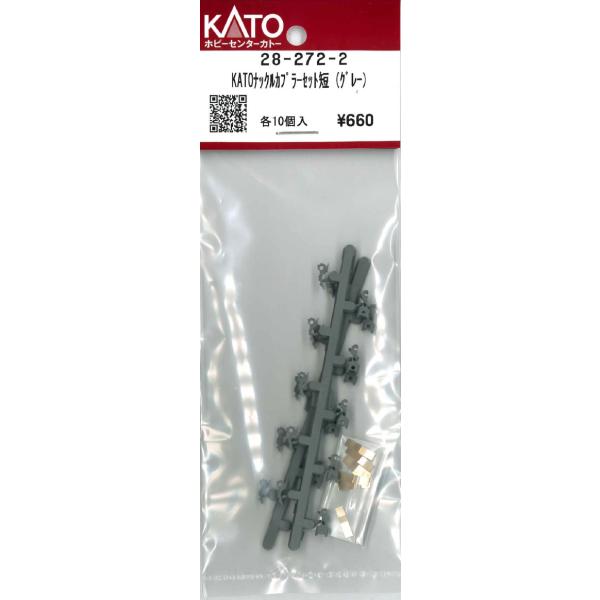 在庫状況：在庫あり/2022年12月 発売/※画像はイメージです。実際の商品とは異なる場合がございます。KATOのAssyパーツ。KATOナックルカプラーセット短(グレー)です。交換補修用にどうぞ。