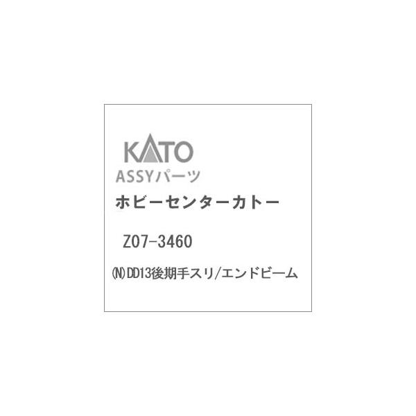 在庫状況：お取り寄せ/2025年09月 発売/※画像はイメージです。実際の商品とは異なる場合がございます。KATOのAssyパーツ。DD13後期手スリ/エンドビームです。交換補修用にどうぞ。