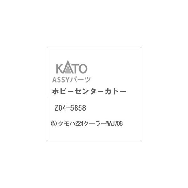 在庫状況：お取り寄せ/お届け：2〜3週間/2026年03月 発売/※画像はイメージです。実際の商品とは異なる場合がございます。KATOのAssyパーツ。クモハ224クーラーWAU708です。交換補修用にどうぞ。