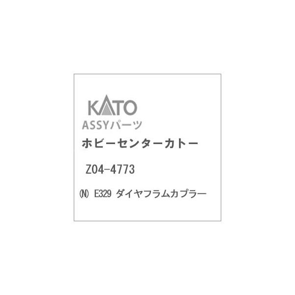 在庫状況：お取り寄せ/お届け：2〜3週間/2025年07月 発売/※画像はイメージです。実際の商品とは異なる場合がございます。KATOのAssyパーツ。E329 ダイヤフラムカプラーです。交換補修用にどうぞ。