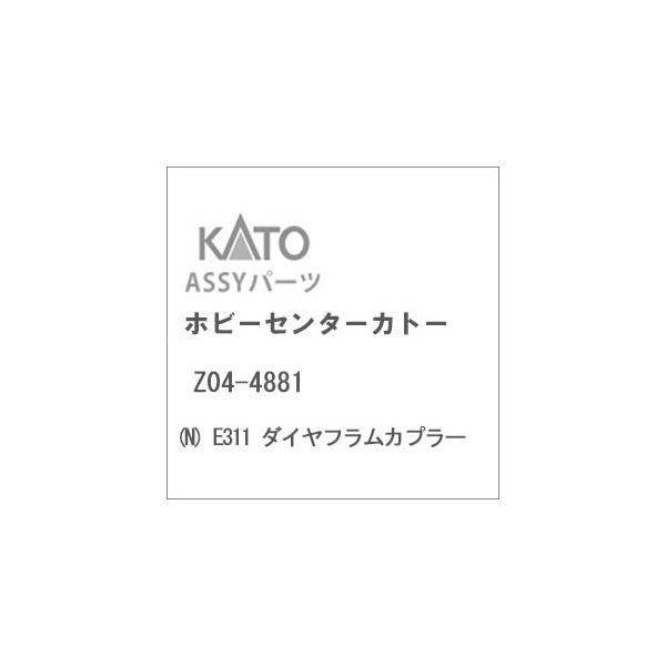 在庫状況：お取り寄せ/お届け：2〜3週間/2025年07月 発売/※画像はイメージです。実際の商品とは異なる場合がございます。KATOのAssyパーツ。E311 ダイヤフラムカプラーです。交換補修用にどうぞ。